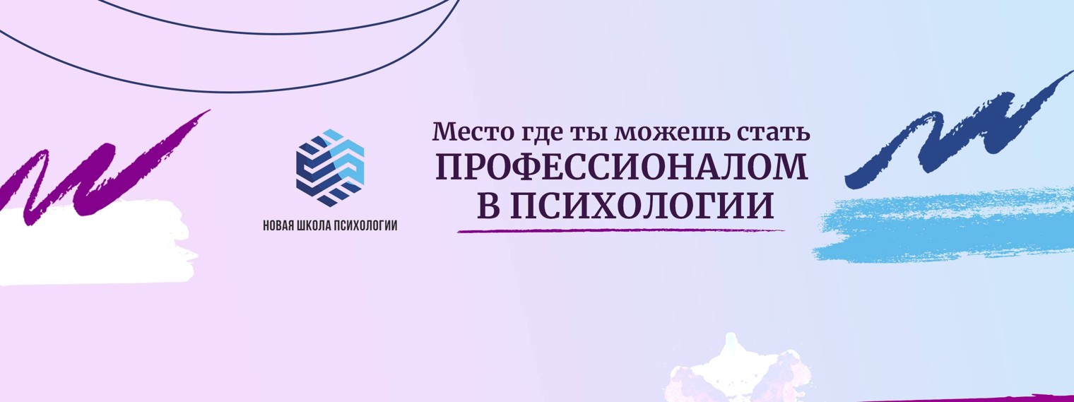 Новая Школа Психологии