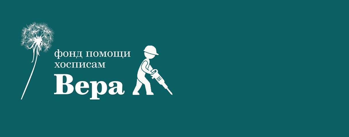 Волонтеры фонда "Вера"