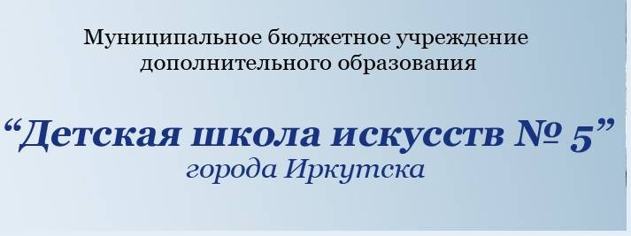 ДШИ №5 г. Иркутска