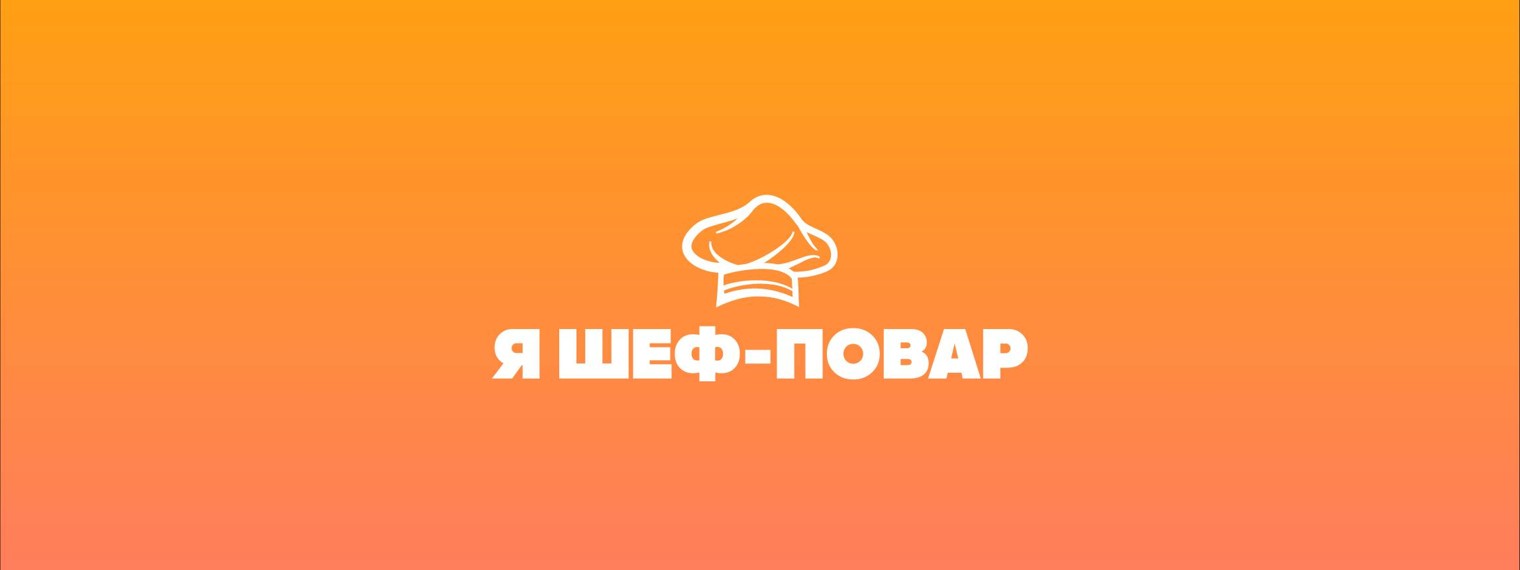 Я шеф-повар