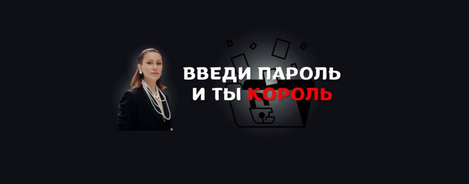 Тут пароль - и ты Король!