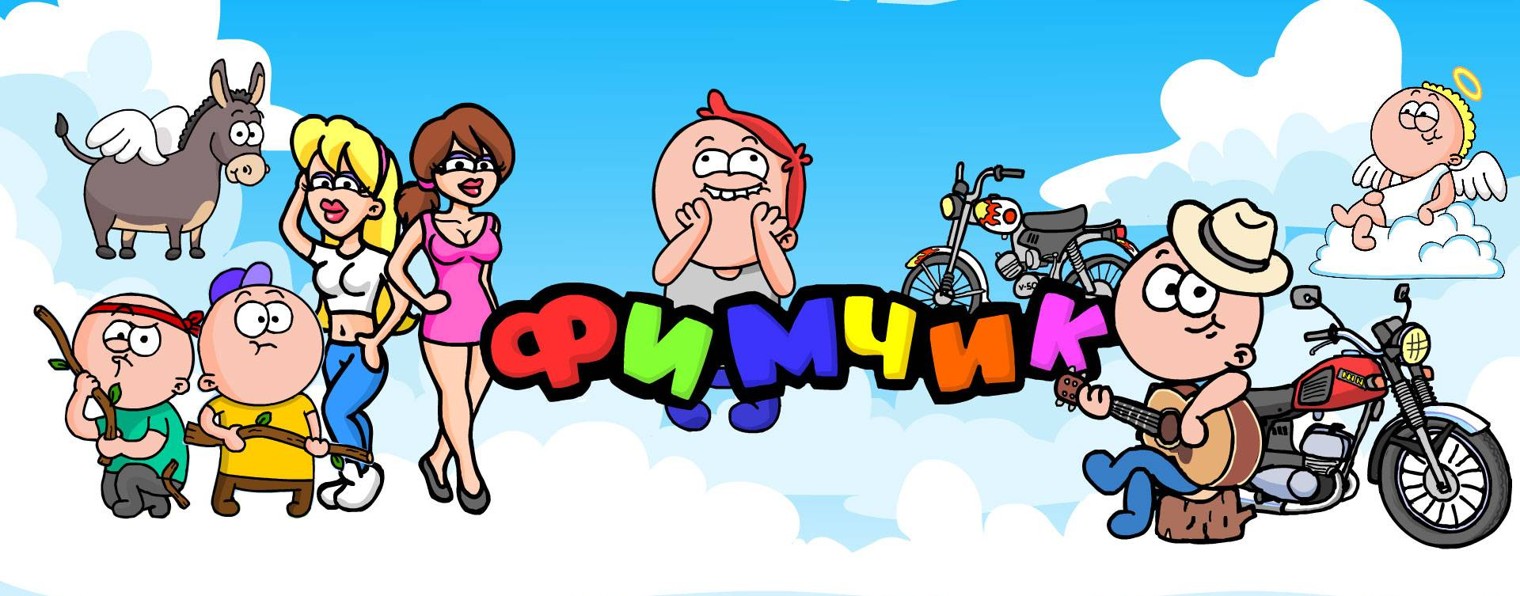 Фимчик (Fimshic)