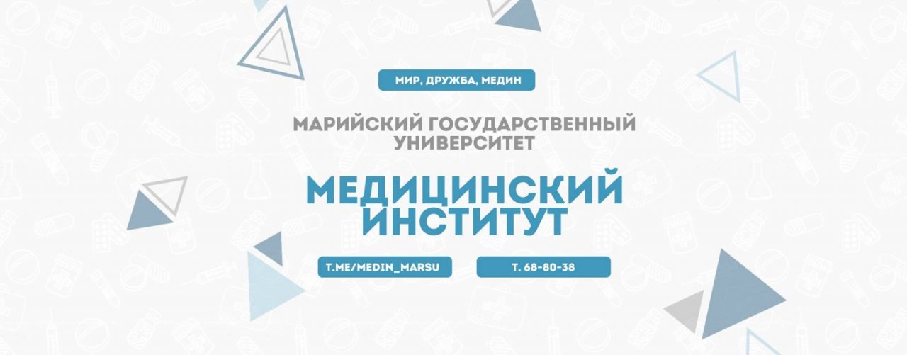 Медицинский Институт | МарГУ