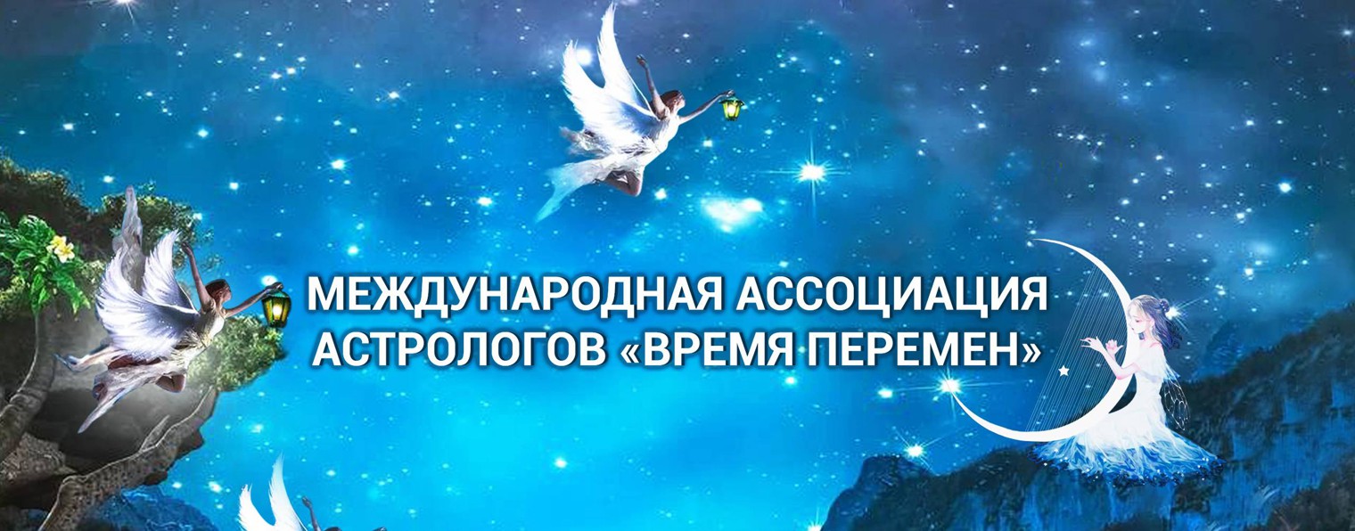 Международная Ассоциация Астрологов ВРЕМЯ ПЕРЕМЕН