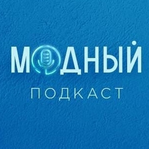 Модный подкаст