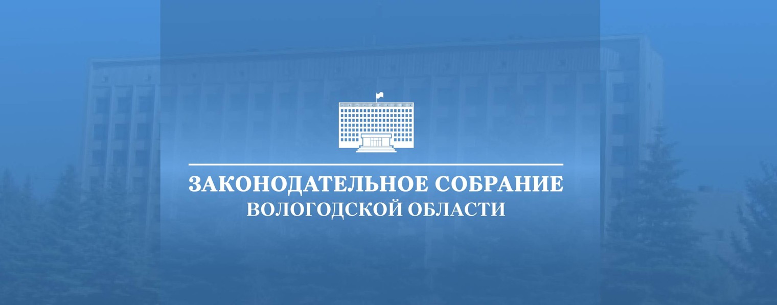 Законодательное Собрание Вологодской области