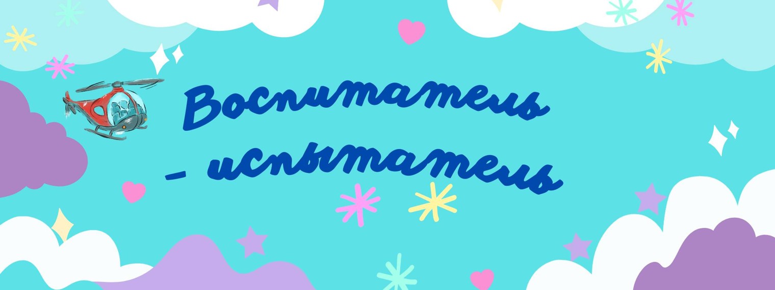 Воспитатель-испытатель
