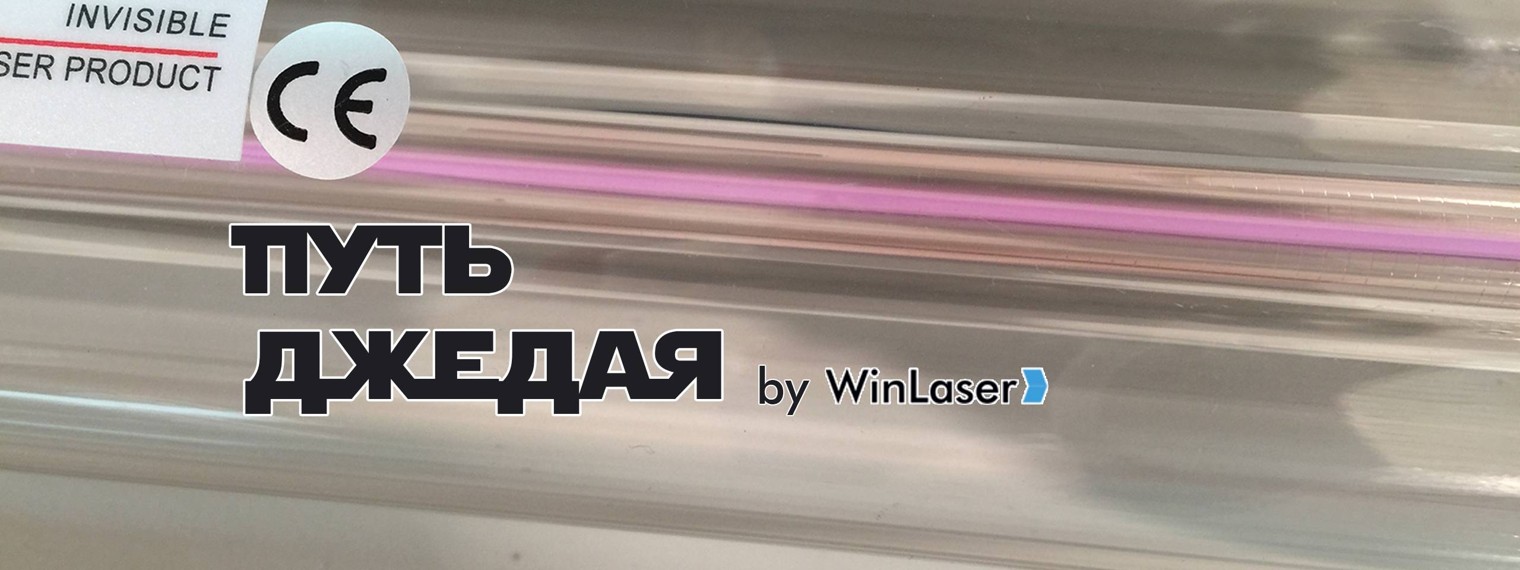 Лазерные станки WinLaser