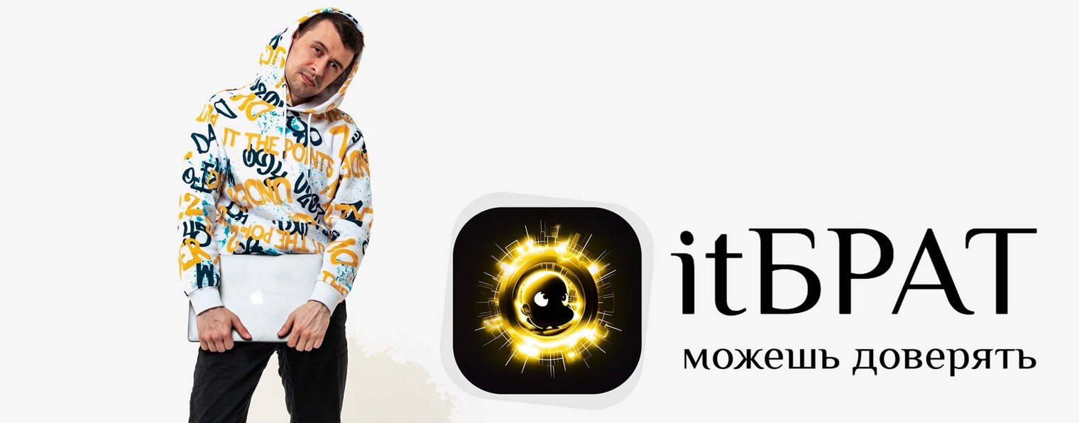 itБРАТ | Голдобин Сергей