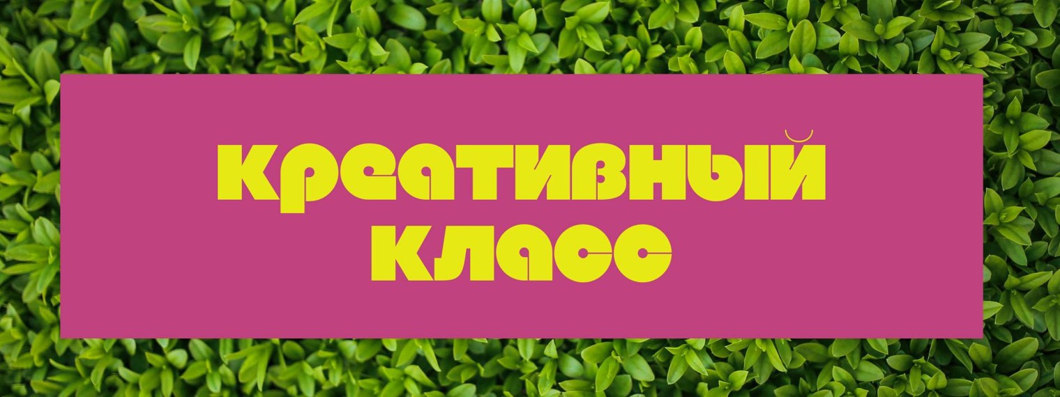Креативный класс