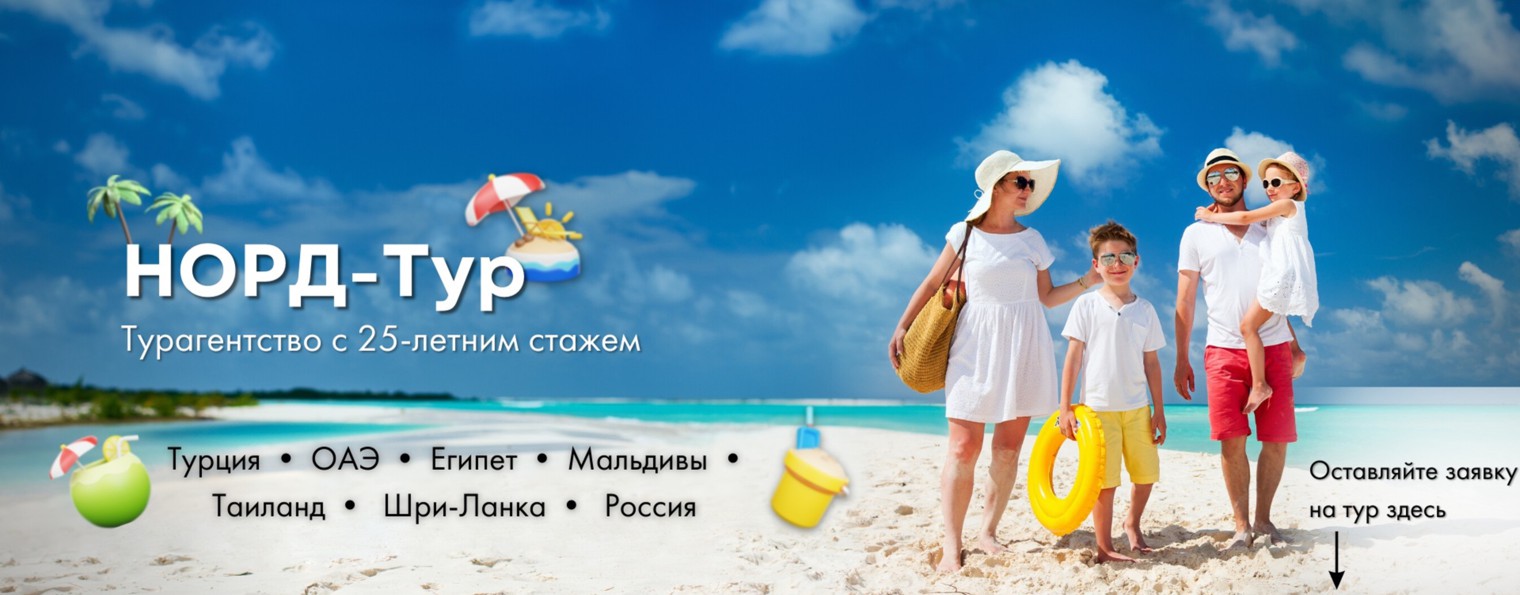 Турагентство НОРД-Тур