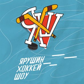 Ярушин Хоккей Шоу