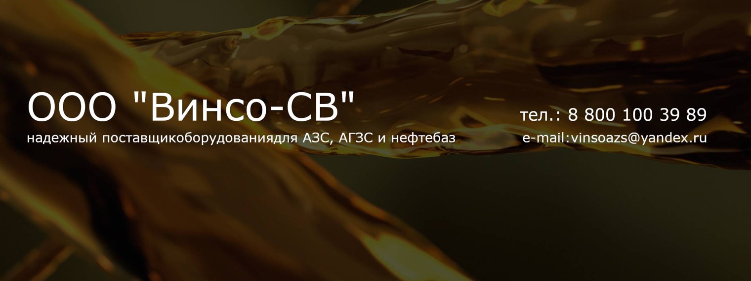 ООО "Винсо-СВ". Оборудование для АЗС, АГЗС.