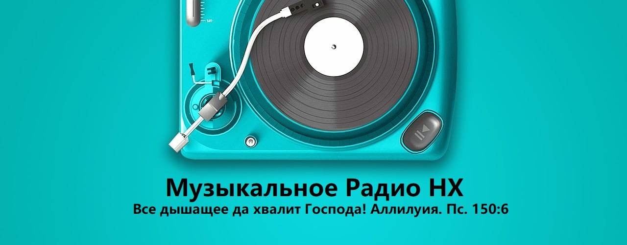 Музыкальное Радио НХ