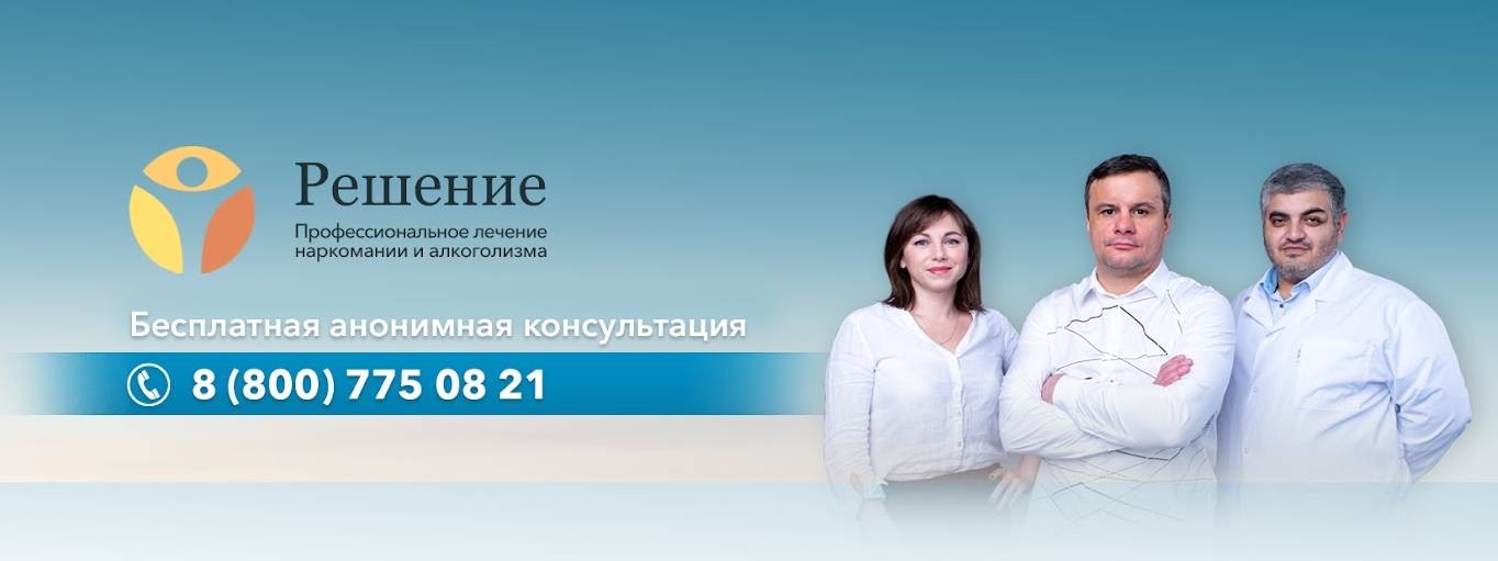 Программа РЕШЕНИЕ: лечение наркомании/алкоголизма