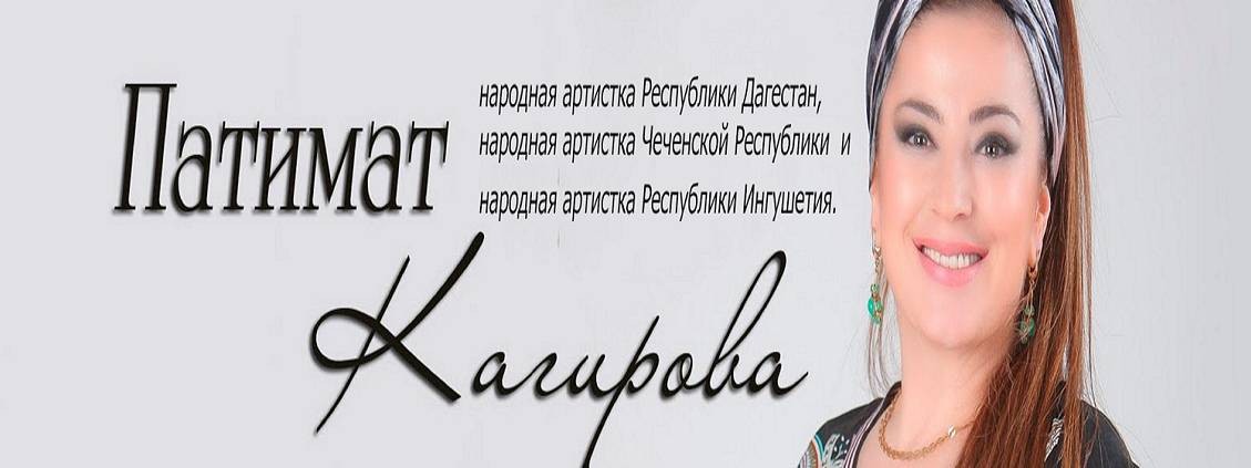 ПАТИМАТ КАГИРОВА