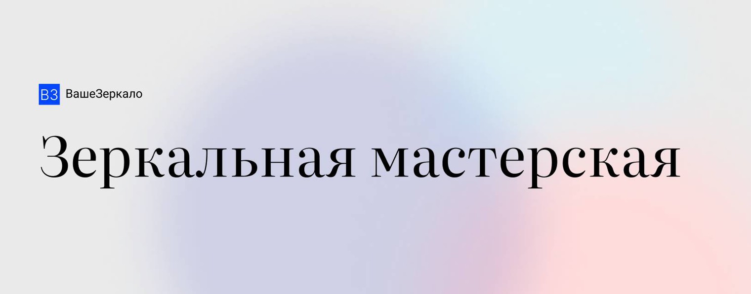 Мастерская "ВАШЕ ЗЕРКАЛО"