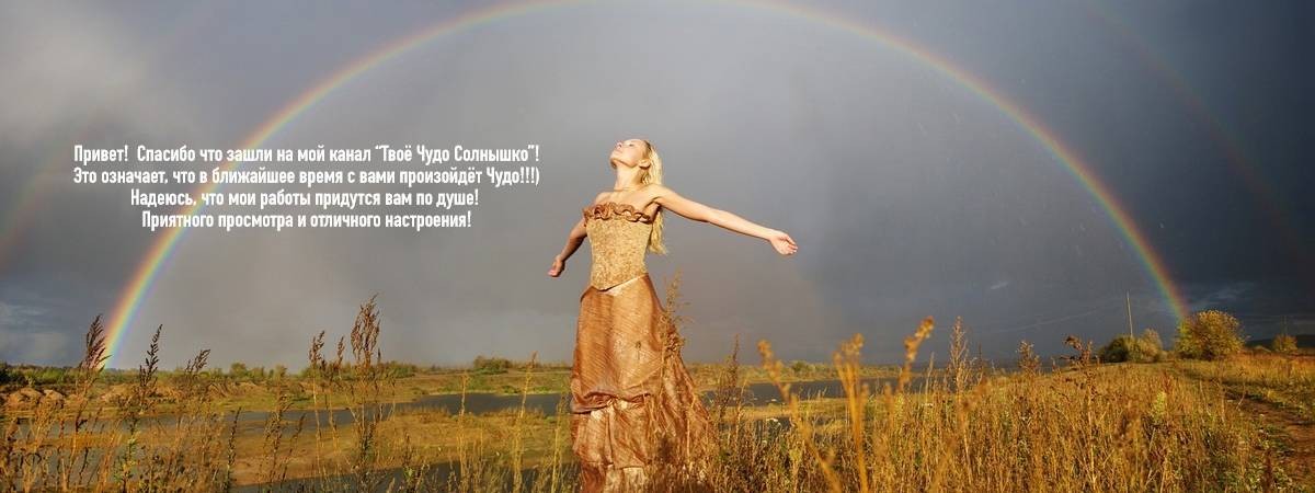 Твоё Чудо Солнышко