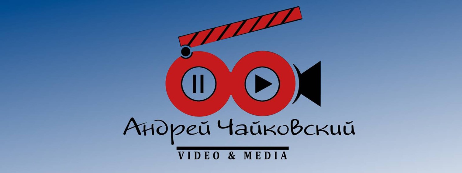 Андрей Чайковский