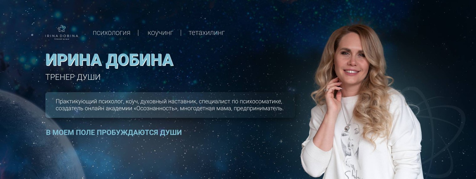 ИРИНА ДОБИНА /психосоматика/работа с подсознанием/