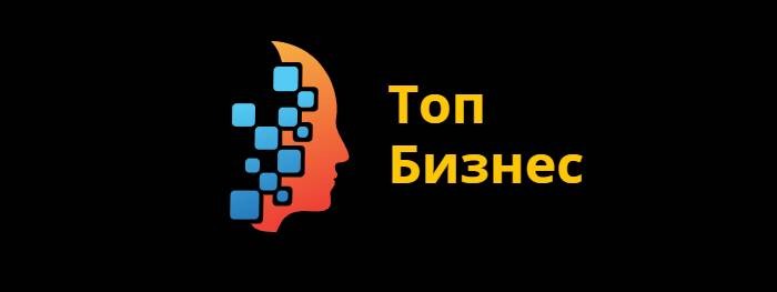 Топ Бизнес