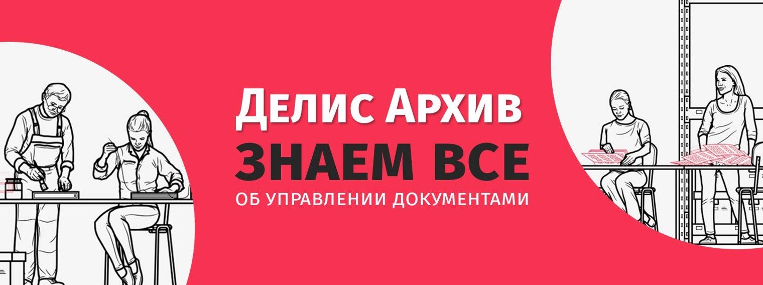 Делис Архив