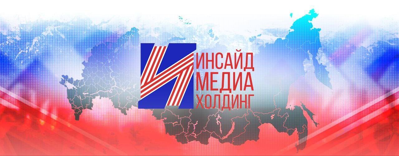 Инсайд Медиа Холдинг