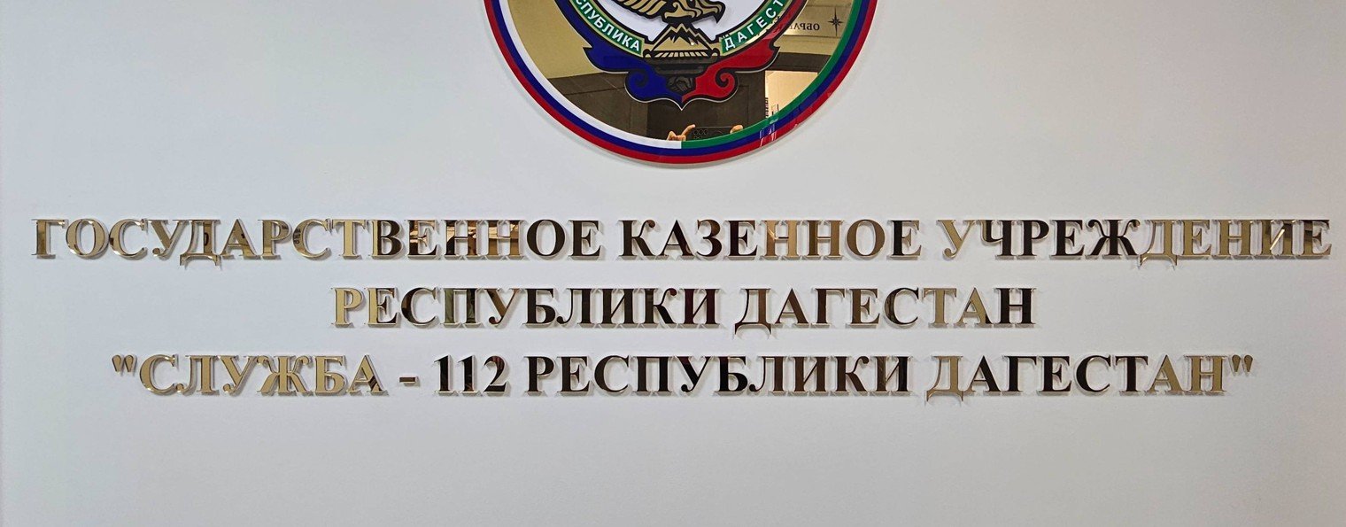ГКУ РД "Служба-112 РД"