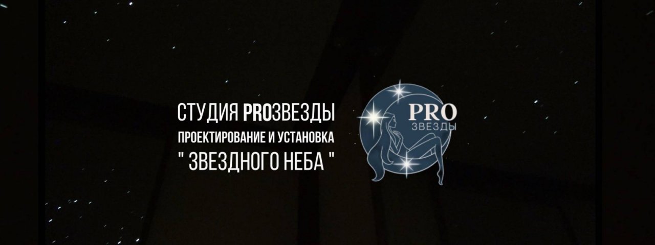 СТУДИЯ PROЗВЕЗДЫ | Натяжные потолки звездное небо