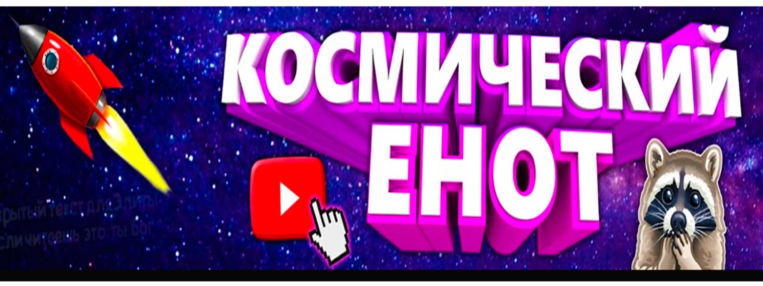 КОСМИЧЕСКИЙ ЕНОТ