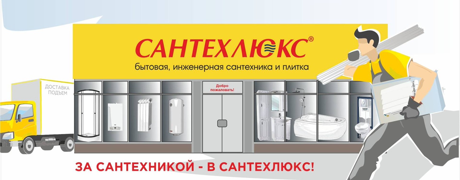 Сантехлюкс