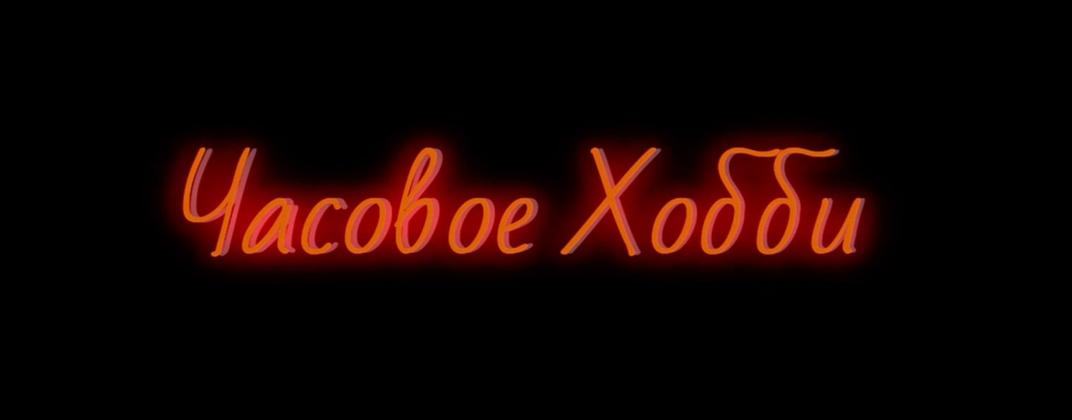 Часовое Хобби