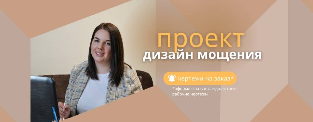 Дизайн мощения | Чертежи на заказ