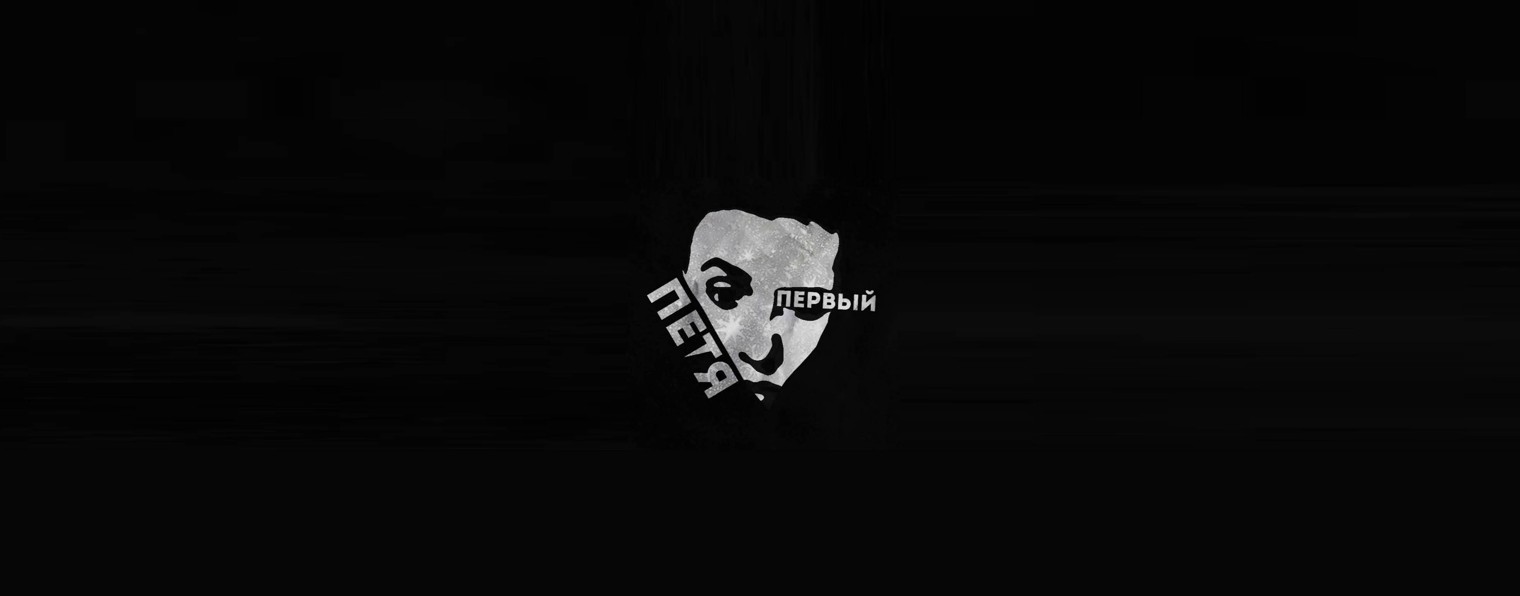 Петя Первый