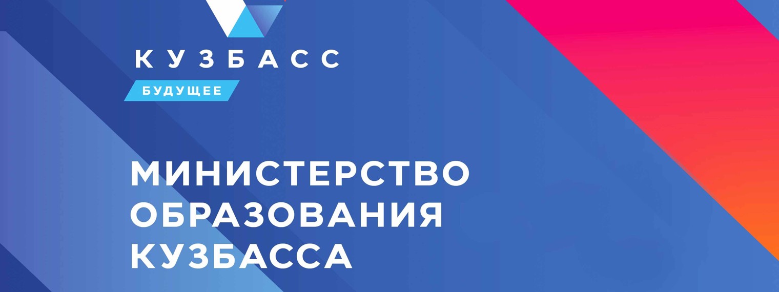 Министерство образования Кузбасса
