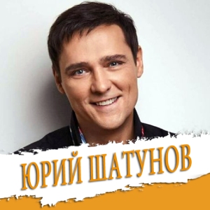Юрий Шатунов