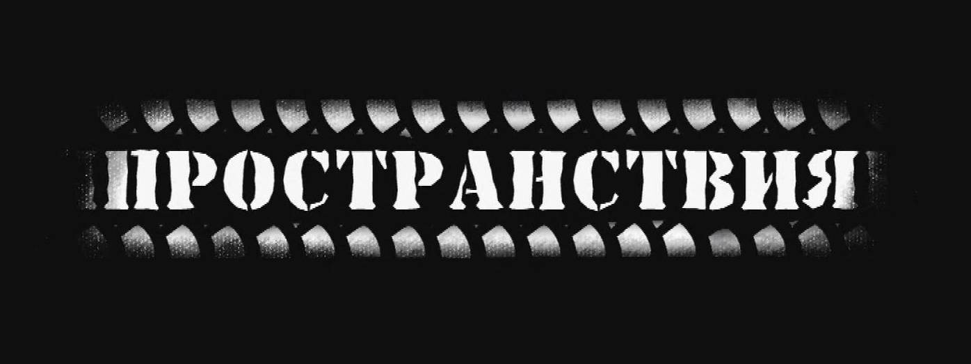 ПРОСТРАНСТВИЯ