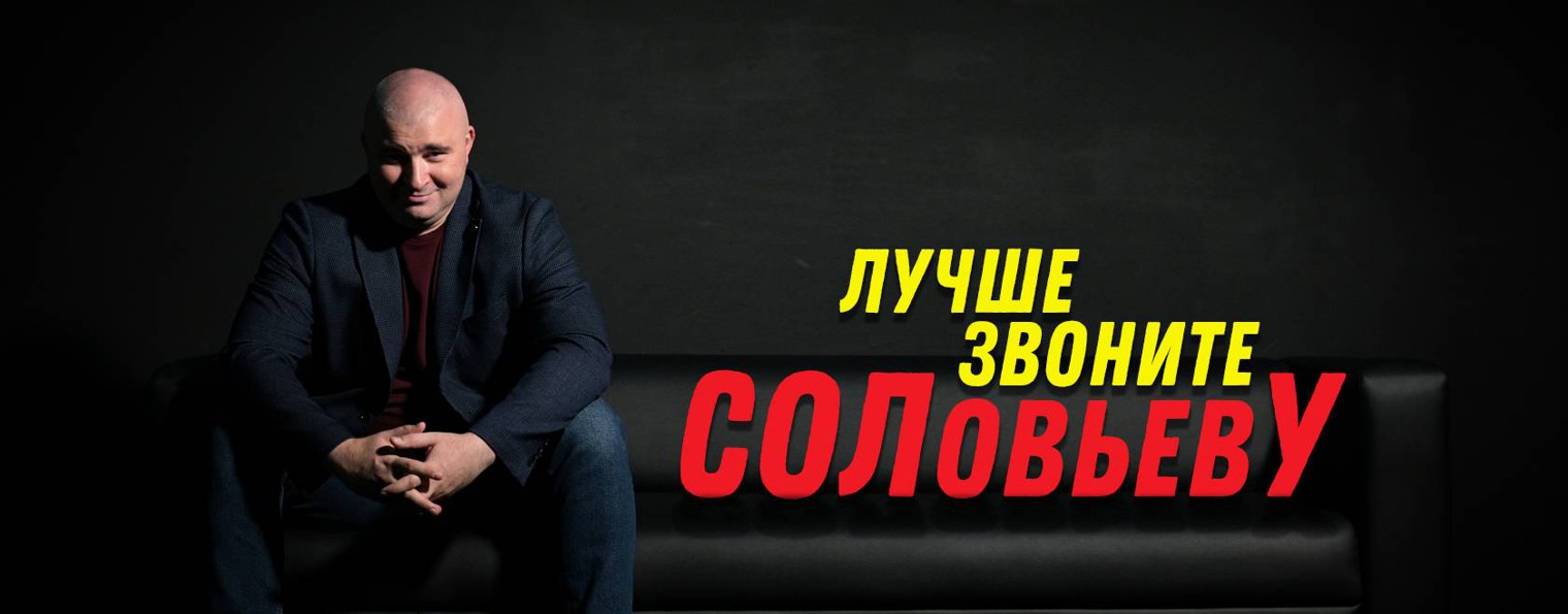 Лучше звоните Соловьеву