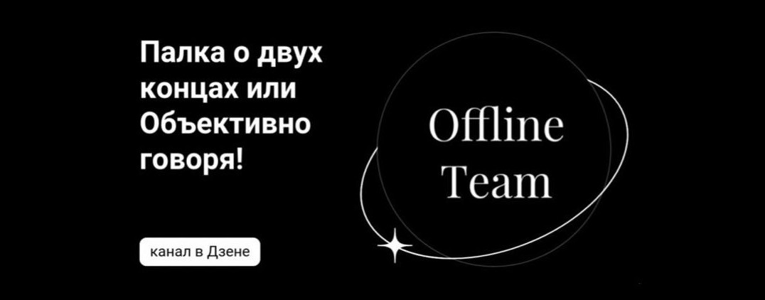 Палка о 2-х концах или Объективно говоря