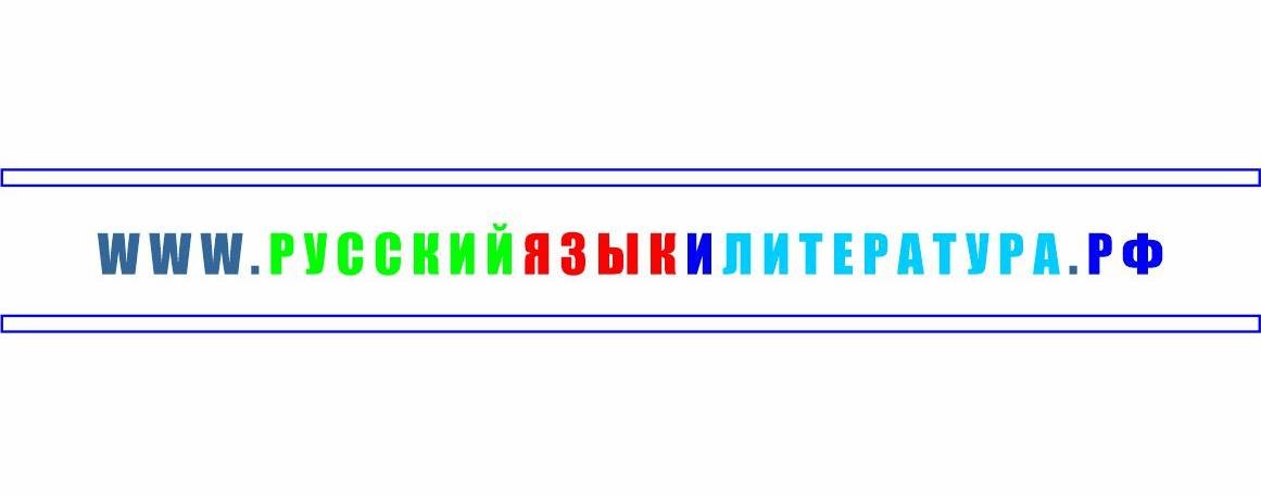 русскийязыкилитература.рф
