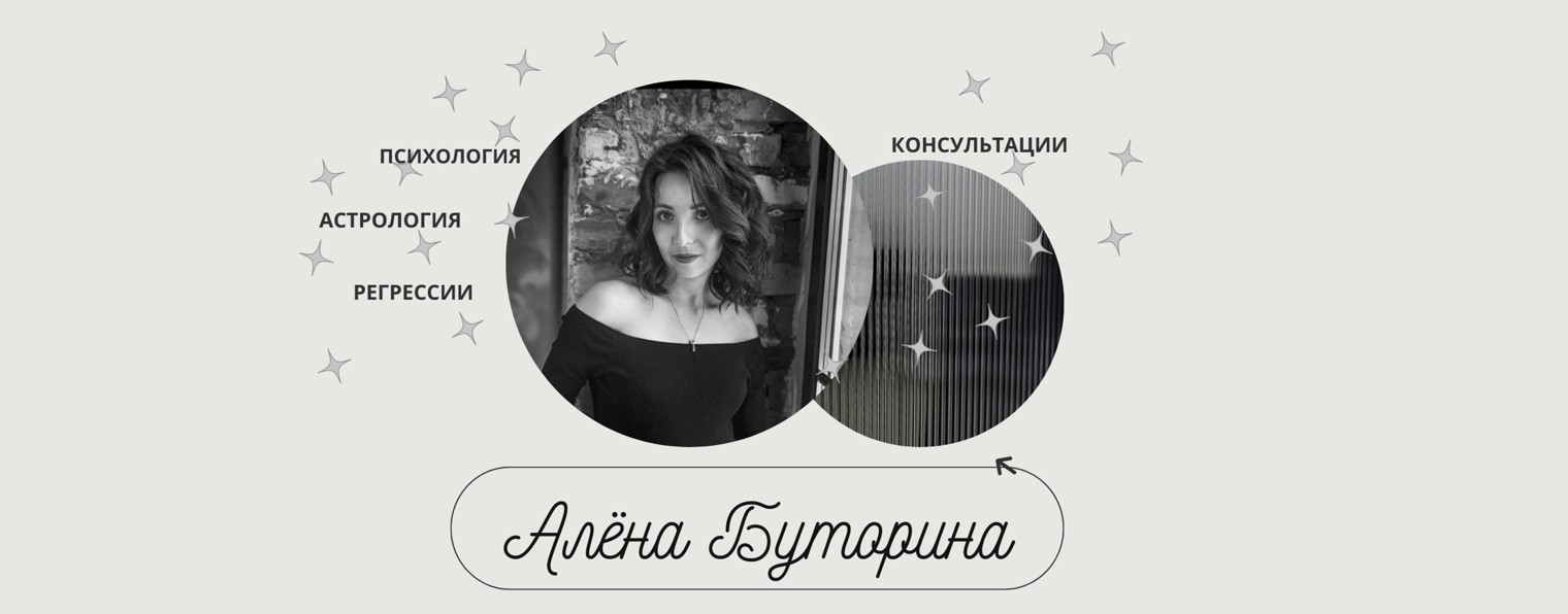 Буторина Алёна Психология/НЛП/Астрология