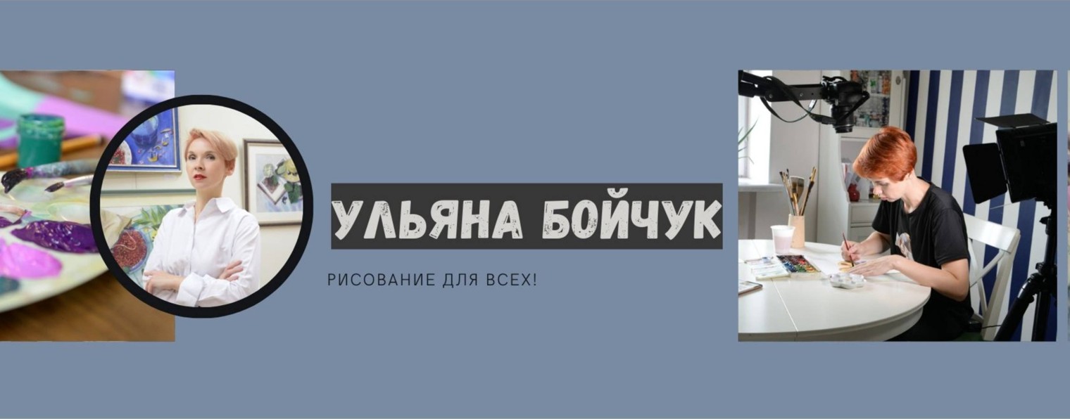 Ульяна Бойчук. Рисования для всех!