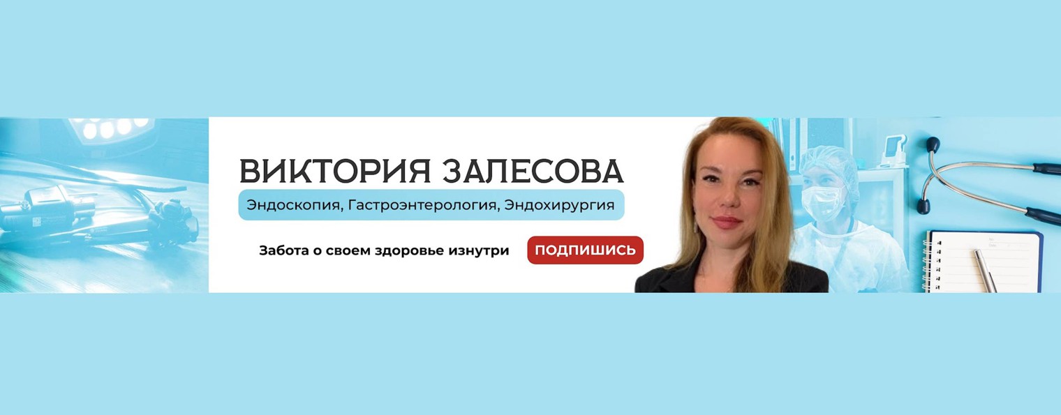 Дневник эндоскописта | Доктор Залесова