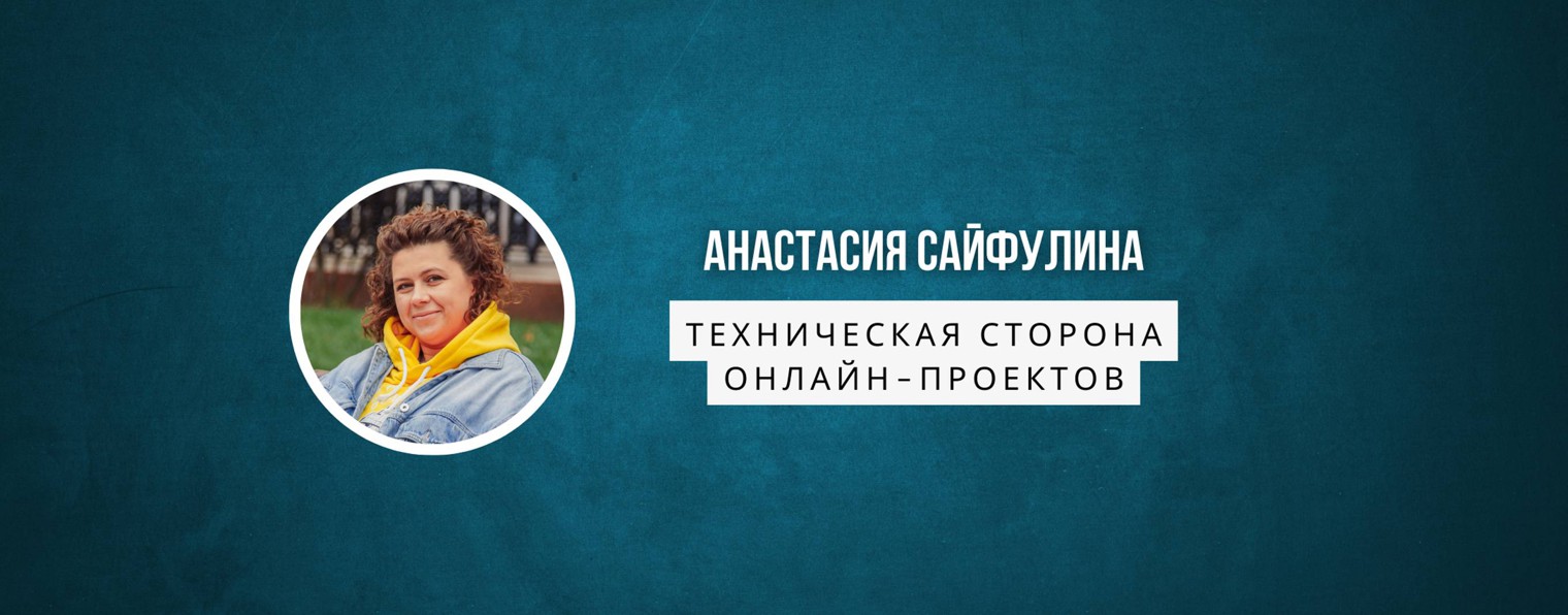 Техническая сторона онлайн-проектов