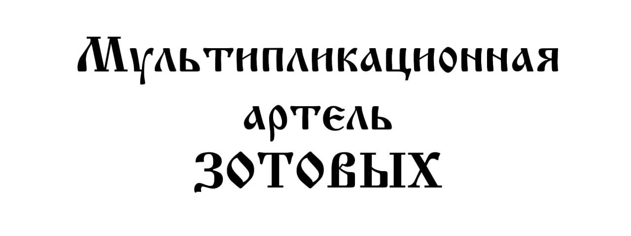 Мультипликационная артель ЗОТОВЫХ