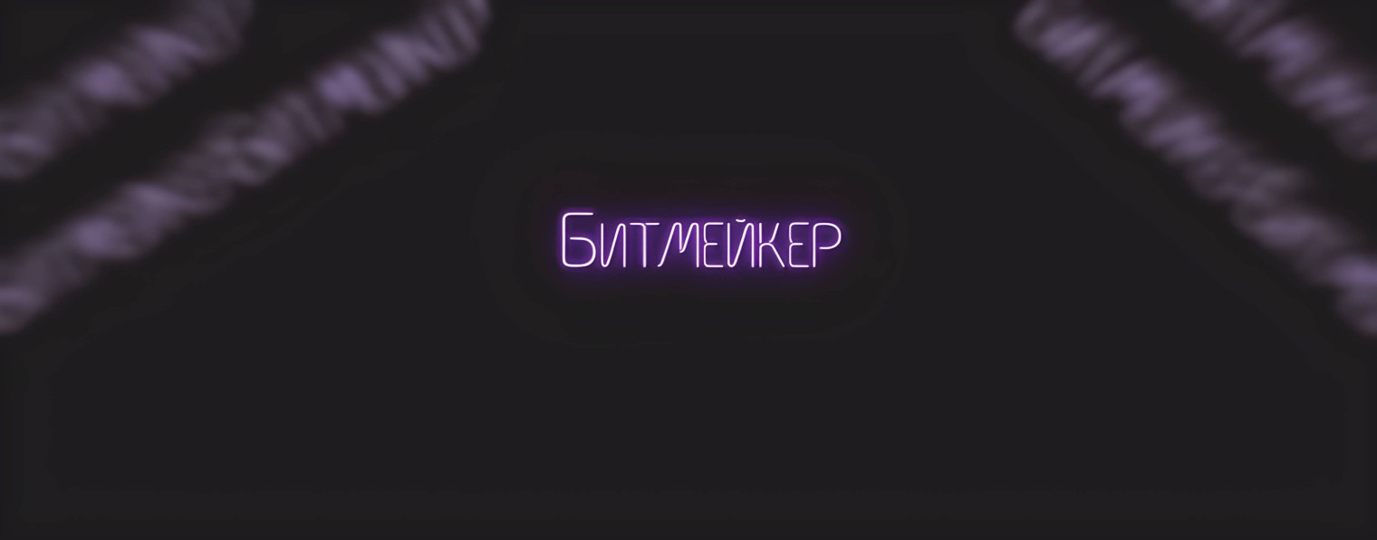 Битмейкер