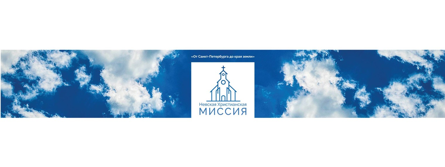 Невская Христианская Миссия