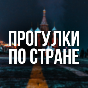 Прогулки по стране