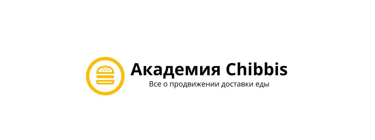 Академия Chibbis для ресторанов и доставок еды