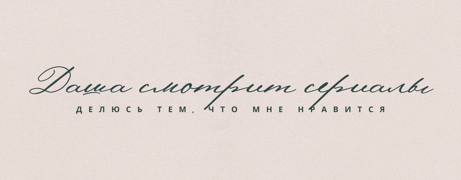 Даша смотрит сериалы